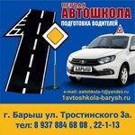 Чу-одпо Первая автошкола (ulitsa Trostinskogo No:3А), sürücü kursları  Barish'ten
