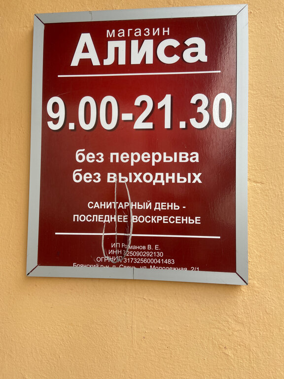 Market Алиса, Brianskaya oblastı, foto