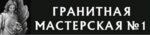 Granitnaya masterskaya № 1 (Vladimirskaya ulitsa No:18А), heykel ve mezarlık taşı üreticileri  Yegoryevsk'ten