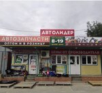 Автолидер (Surgutskaya Street No:10к1), otomobil yedek parçaları  Nefteyugansk'tan