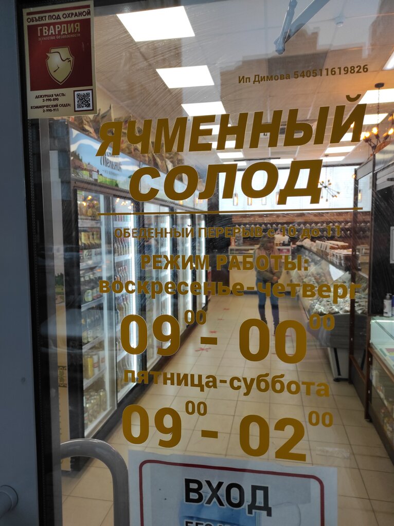 Bira dükkanı Ячменный Солод, Novosibirsk, foto