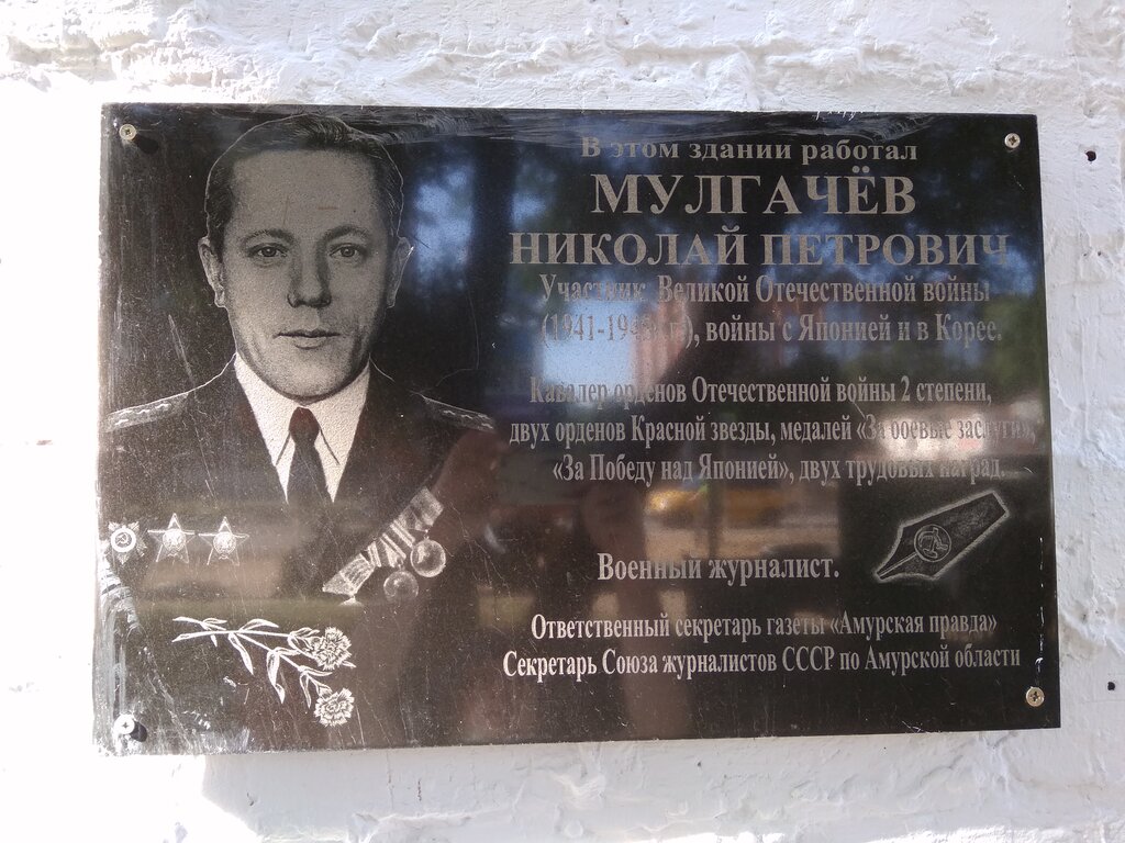 Anıt levhası, anıt taş Мулгачёву Николаю Петровичу, Blagoveshchensk, foto