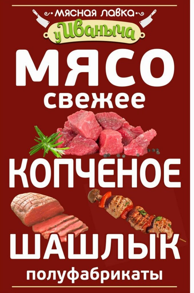 Kasap, şarküteri Мясная лавка у Иваныча, Nijegorodskaya oblastı, foto