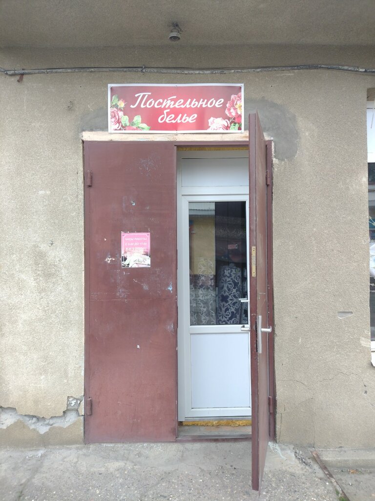 Ev tekstili mağazaları Постельное Белье, Kislovodsk, foto