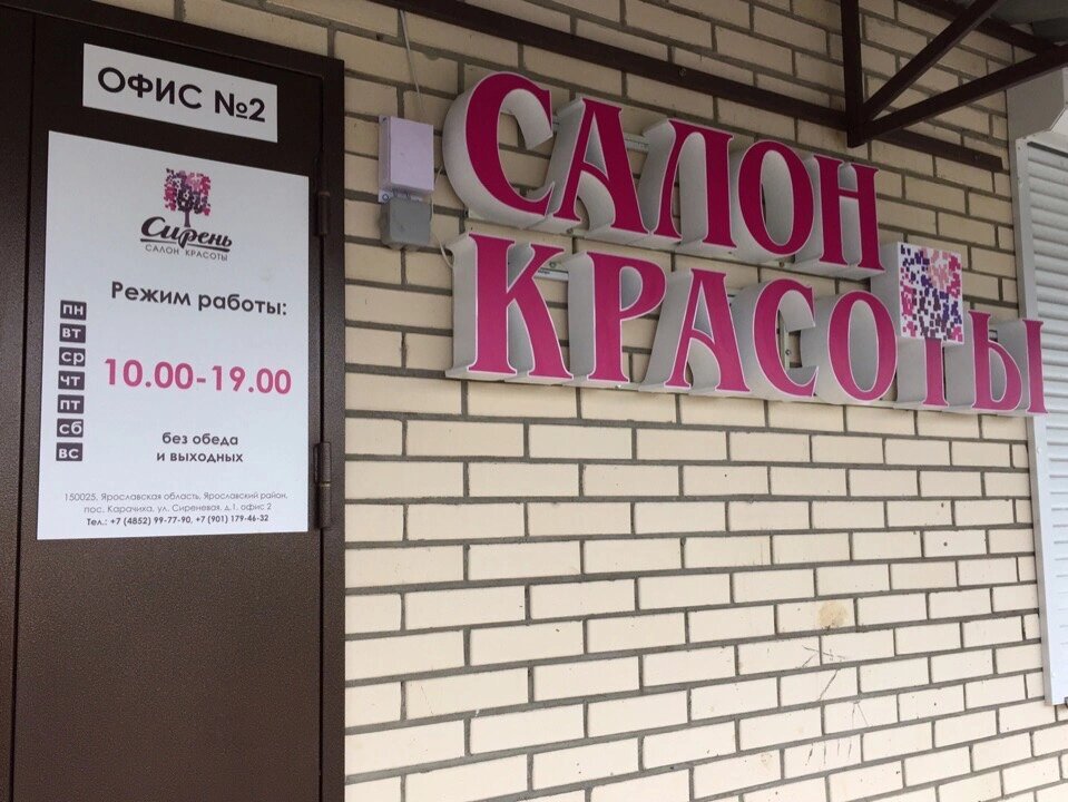 Güzellik salonu Сирень, Yaroslavskaya oblastı, foto