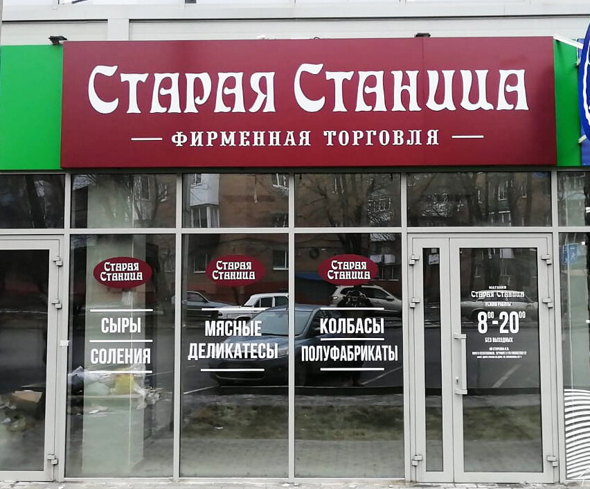 Kasap, şarküteri Старая Станица, Rostov‑na‑Donu, foto