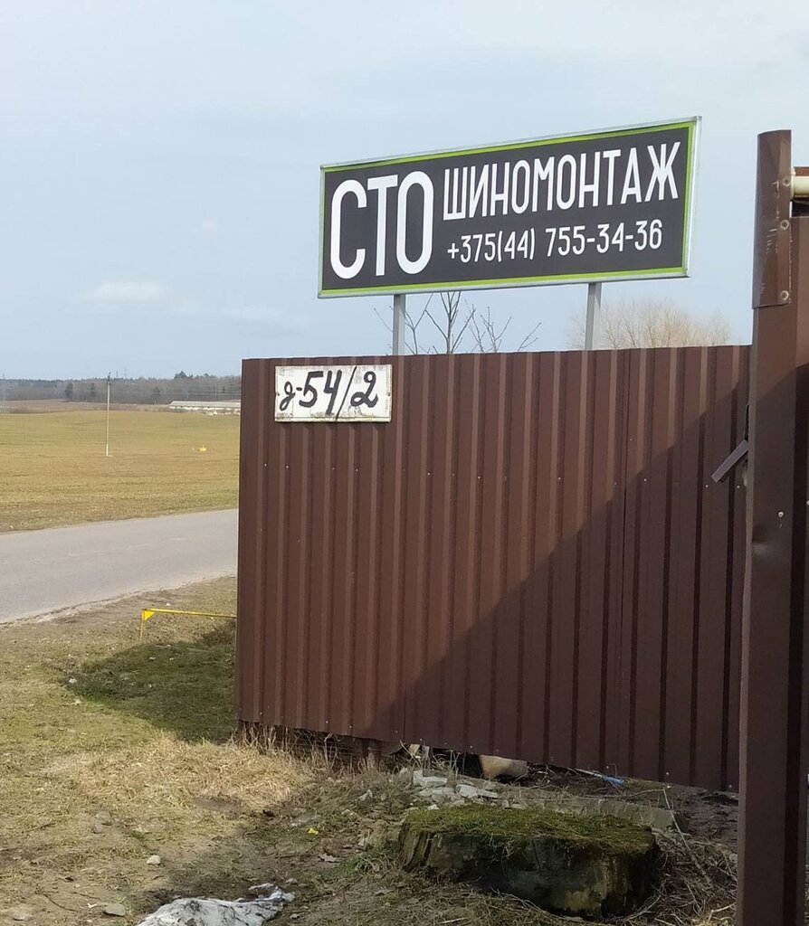 Otomobil servisi СТО и Шиномонтаж, Minskaya oblastı, foto