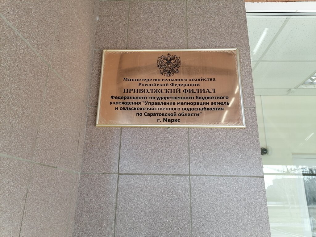 Islah çalışmaları Приволжский филиал ФГБУ управление Саратовмелиоводхоз, Marx, foto