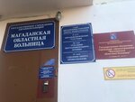Магаданская областная больница, отдел восстановительного лечения (Karla Marksa Avenue No:61, Magadan), hastaneler  Magadan'dan