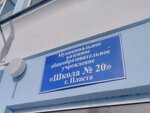 Mbou shkola № 20 g. Plasta (Oktyabrskaya ulitsa No:26), ortaokul  Plast'tan