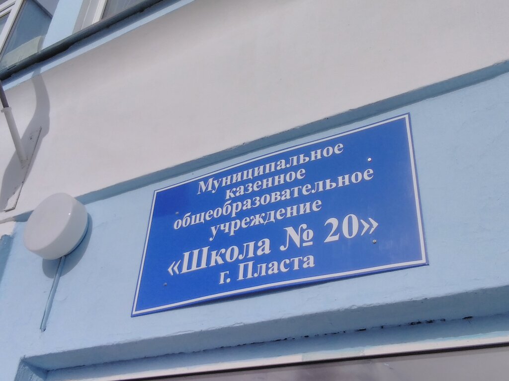 Ortaokul Mbou shkola № 20 g. Plasta, Plast, foto