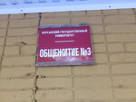 FGBOU VPO Kurgansky gosudarstvenny universitet, obshchezhitiye № 3 (Yablonevaya ulitsa No:2А, posyolok Lesnoy), yurtlar  Kurgan'dan