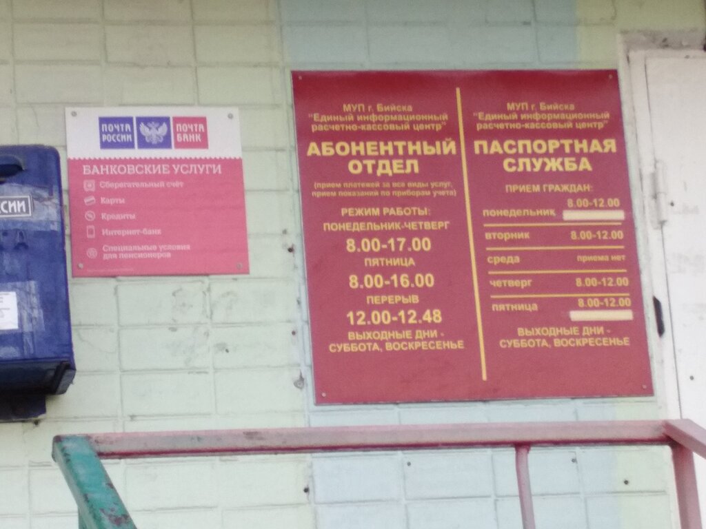 Fatura ödeme noktası Единый информационный расчётно-кассовый центр паспортная служба, Biysk, foto
