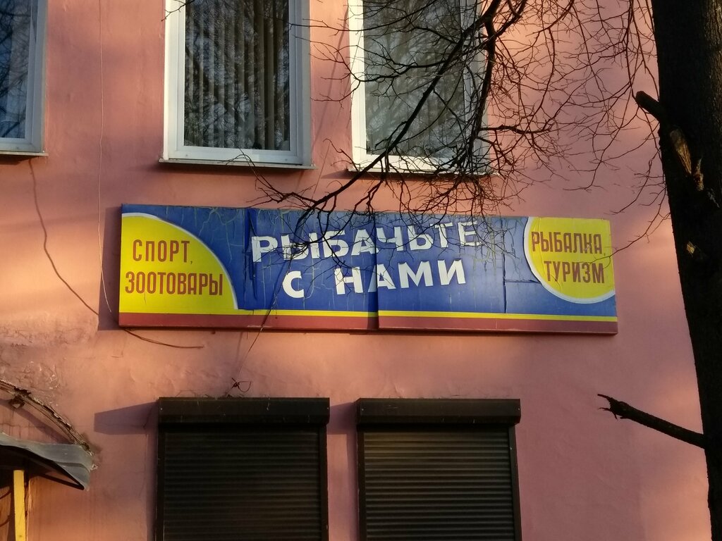 Petshop Рыбачьте с нами, Safonovo, foto