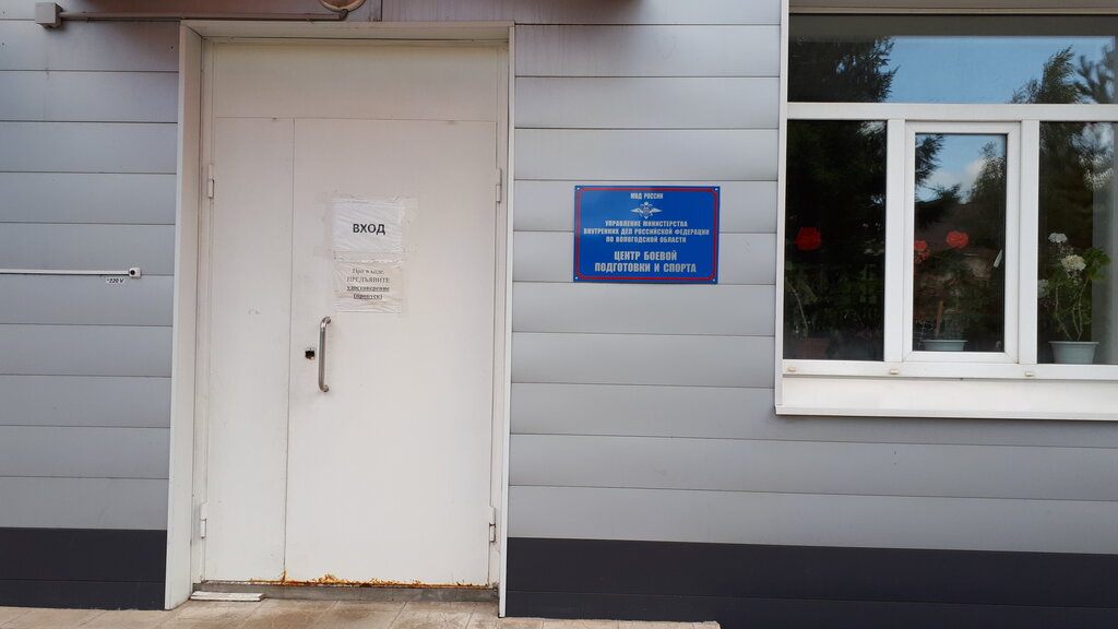 Devlet kurumları ve bakanlıklar Центр боевой подготовки и спорта, Vologda, foto