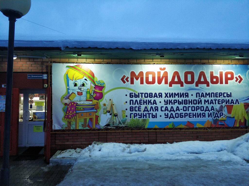Ev temizlik ürünleri Moidodyr, Tutayev, foto