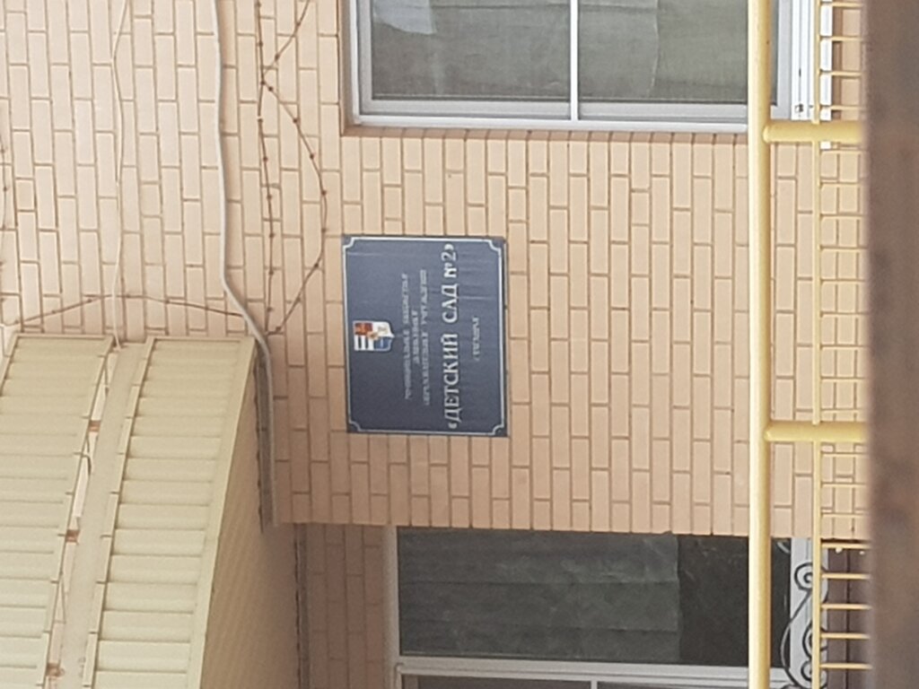 Anaokulları Mbdou Detsky sad № 2, Taganrog, foto