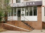Pharmacy (Kúıshi Dına kóshesi No:44, Astana), eczaneler  Astana'dan