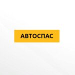 Dorozhno-spasatelnaya sluzhba AvtoSpas (Malahova Street No:169В), çekici hizmeti  Barnaul'dan