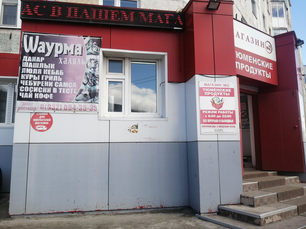 Fast food Шаурма Халяль, Novy Urengoy, foto