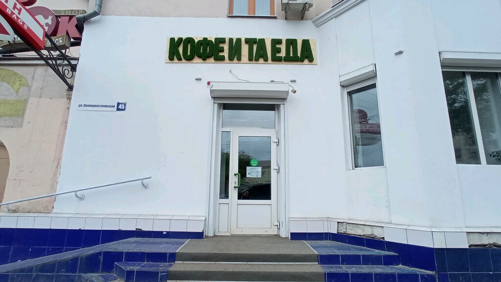 Kahve dükkanları Кофе и та Еда, Ulan‑Ude, foto