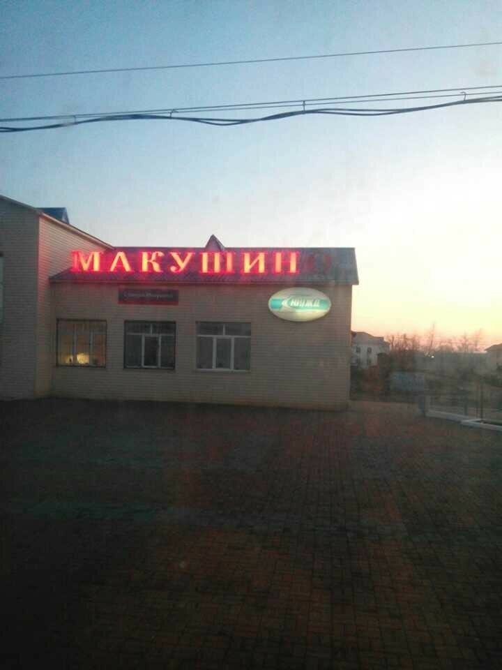Tren garları Railway station, Makuşino, foto