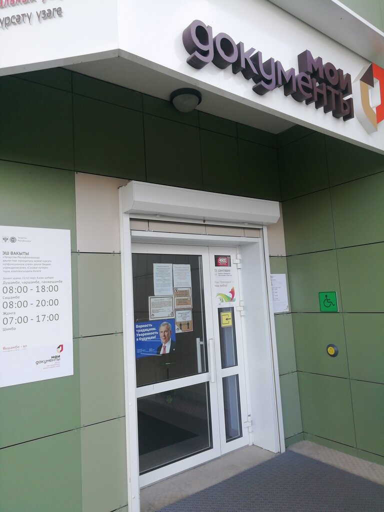Belediye ve kamu hizmetleri merkezi МФЦ Мои документы, отдел Салават Купере, Kazan, foto