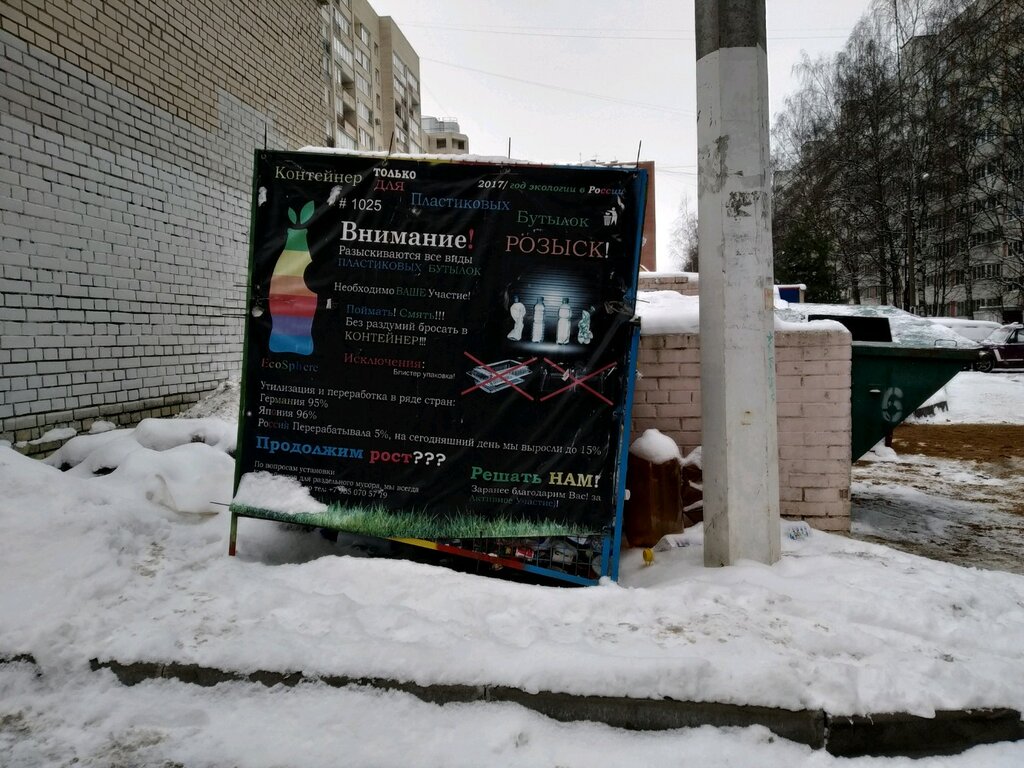 Geri dönüşüm maddeleri Контейнер для пластиковых бутылок, Saint‑Petersburg, foto