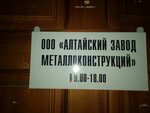 Алтайский завод металлоконструкций (Malo-Tobolskaya Street No:18А), belediyeler, devlet daireleri  Barnaul'dan