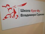 Shkola Kung-Fu Vladimira Surkova (Krasnoarmeysky Avenue No:72), spor okulları  Barnaul'dan