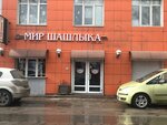 Mir Shashlika (1st Kozhevennaya Street No:31), kafe  Kursk'tan