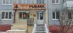 Shop Fishrman (ulitsa Dimitrova No:122), balıkçılık ekipman firmaları  Briansk'tan