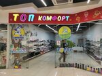 Топ комфорт (Kosmonavtov Avenue No:41), çocuk ayakkabı mağazaları  Yekaterinburg'dan