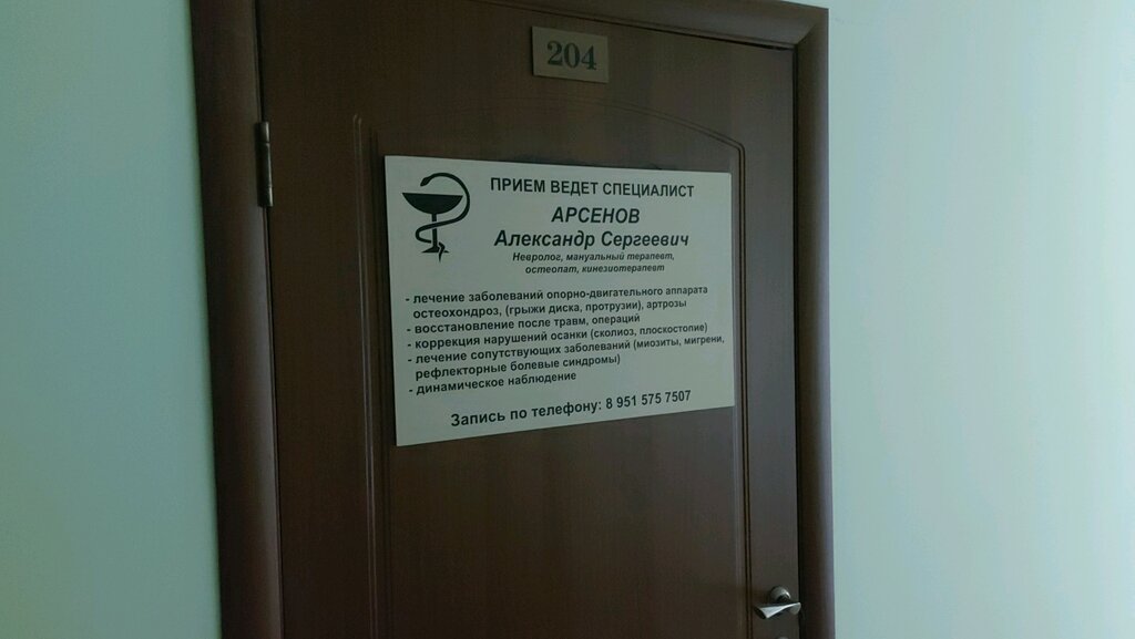Kemik hastalıkları doktoru Остеопат Арсëнов А. С., Novokuznetsk, foto