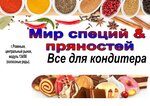 Мир специй и Все для кондитера (Rovenky), gıda malzemeleri ve baharatlar  Rovenki'den