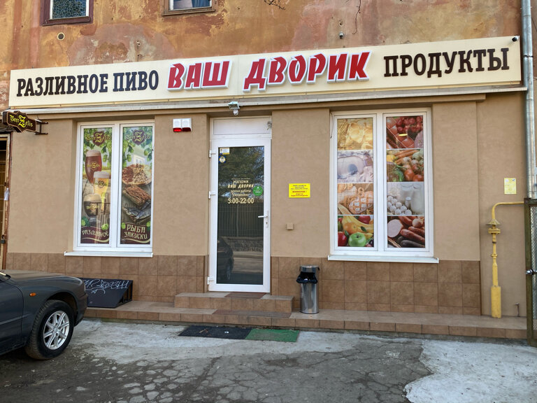 Market Ваш Дворик, Kaliningrad, foto