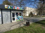 Детские игрушки (улица Войкова No:30), çocuk oyunları ve oyuncakları  Kerç'ten