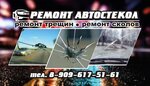 Ремонт автостекол (Zvyozdny pereulok No:1А), otomobil camları  Sol‑İletsk'ten