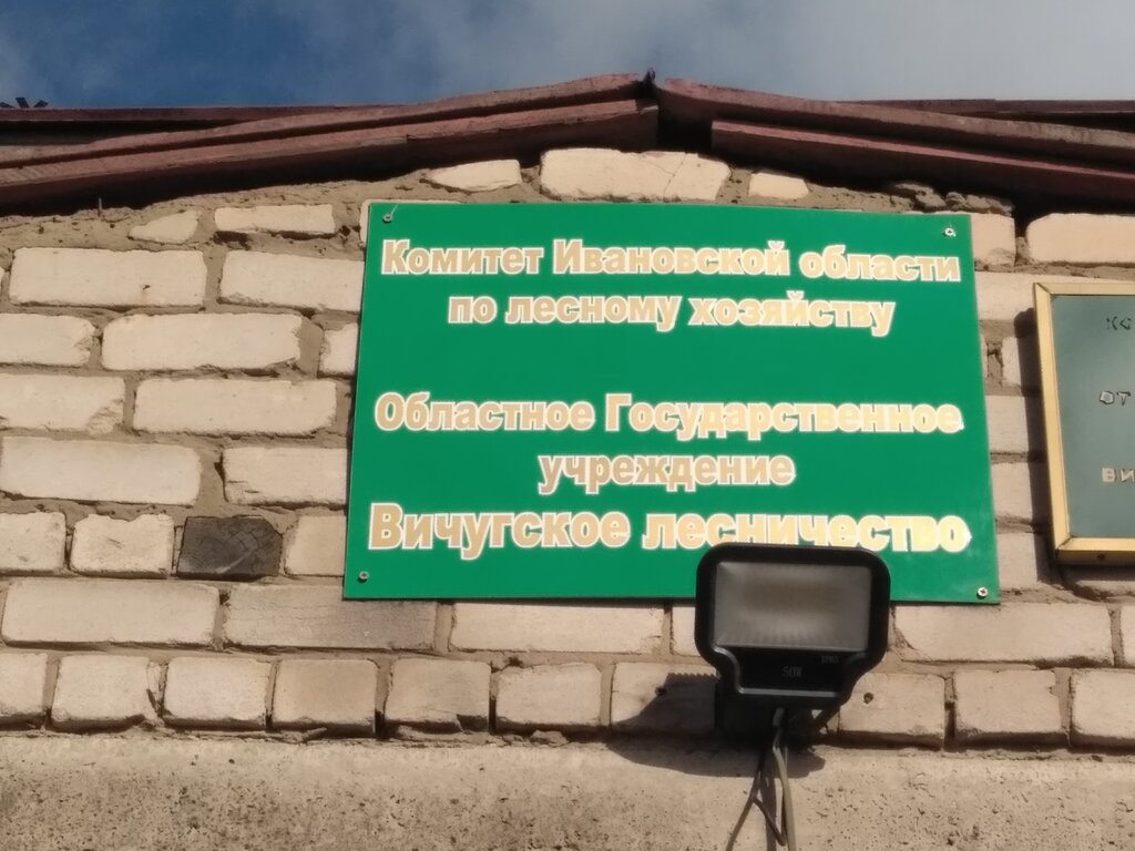 Orman işleri ОГКУ Вичугское лесничество, Viçuga, foto