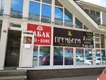 Табакофф (ulitsa Chugunova No:3А), tütün, sigara mağazaları  Bor'dan