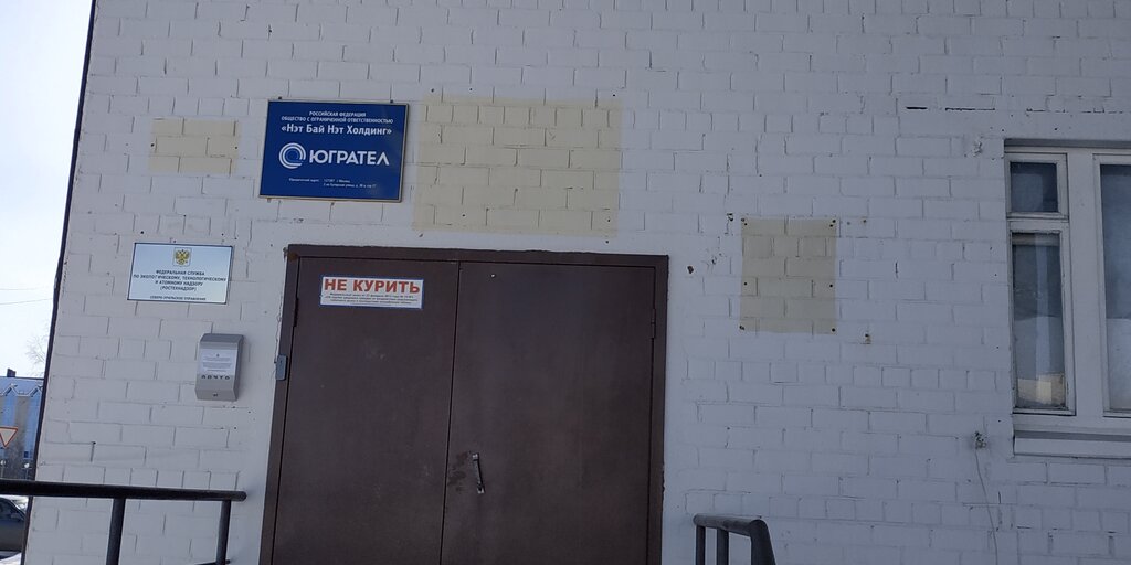 Devlet denetim organları Ростехнадзор, Северо-Уральское управление, Ugorsk, foto