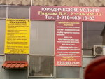 Юридические услуги Павлова В. И. (Pionerskaya ulitsa No:168), hukuk büroları  Timaşovsk'tan