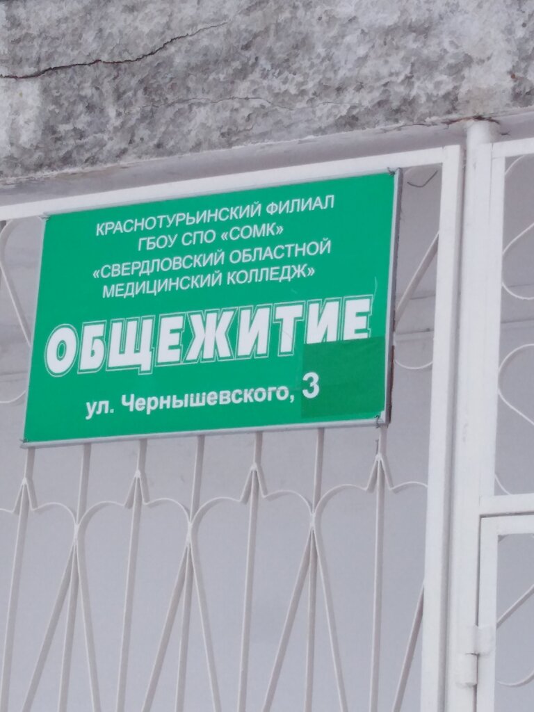 Yurtlar Общежитие медицинского училища, Krasnoturyinsk, foto