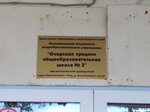 Ocherskaya Srednyaya Obshcheobrazovatelnaya shkola № 2 (ulitsa Olega Koshevogo No:54), ortaokul  Oçer'den