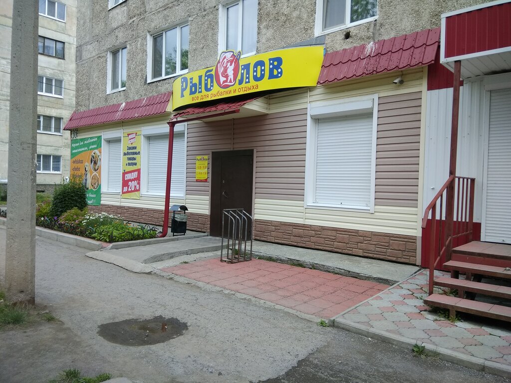 Balıkçılık ekipman firmaları Товары для рыбалки Рыболов, Krasnouralsk, foto