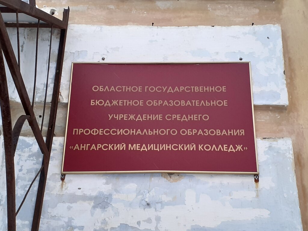 Yüksekokul Kolledzh, Angarsk, foto