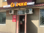 Соточка (ulitsa Shevchenko No:56), market  Almetyevsk'ten (Elmet'ten)