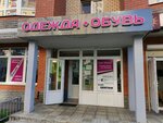 Magazin Odezhda obuv (Blagoveshchenskaya Street No:3), giyim mağazası  Mytişçi'den