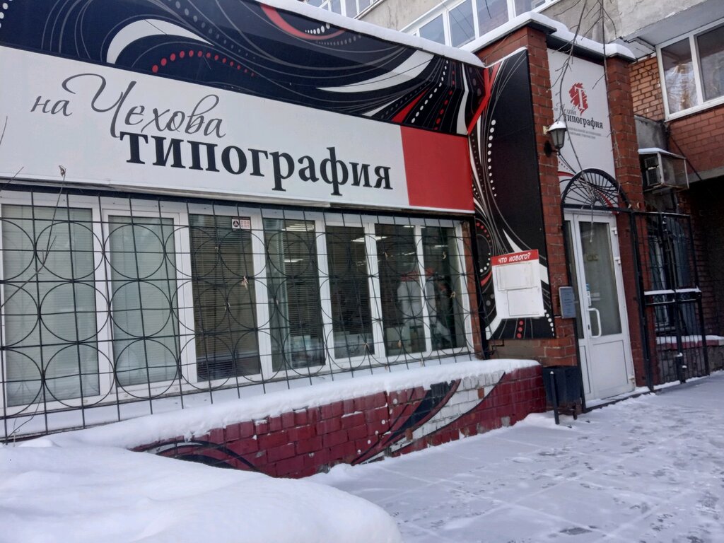 Matbaalar Tipografiya Na Chekhova, Irkutsk, foto