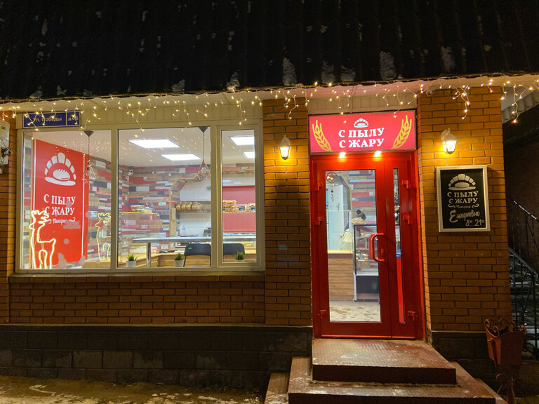 Ekmek fırını С пылу с жару, Krasnoznamensk, foto